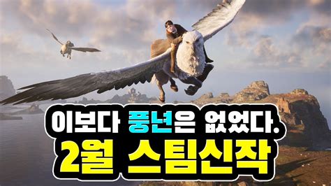 2월의 스팀 기대작들 초대박입니다 전세계 스팀 유저들이 기다리는 2월의 신작게임들 추천 Youtube