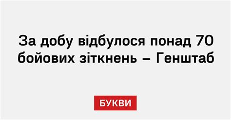 За добу відбулося понад 70 бойових зіткнень Генштаб Букви