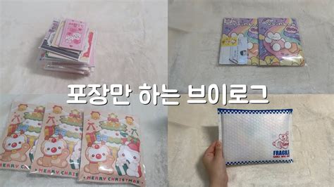 포장만 하는 브이로그개별 판매이벤트 6배초보 Youtube