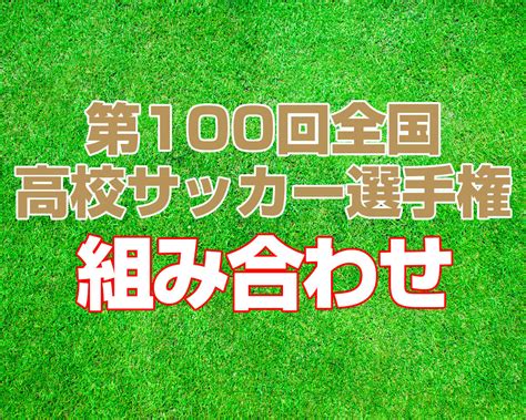 第 回全国高校サッカー選手権組み合わせ決勝結果更新ヤンサカ