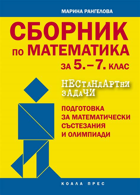 Сборник с нестандартни задачи по математика 5 7 клас ⁄ Издателство „Коала прес“