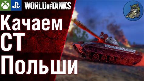 Прокачиваем средние танки Польши. WoT Console PS5 - YouTube