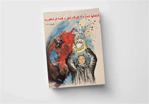 انتشار شماره سوم گاهنامه کارگاه شعر و قصه فرانکفورت گامی آزموده شده در پاسداشت ادبیات و زبان