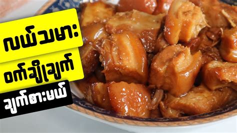 လယ်သမားဝက်သားနှပ် Youtube