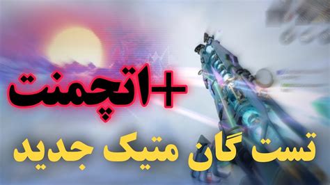 تست گردونه Ak 47 متیک به همراه اتچمنت 🗿🔫 Youtube