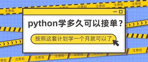 python学多久可以接单？按照这套计划学一个月就可以了 编程学多久可以接单 csdn博客