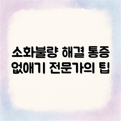 소화불량과 통증 전문가의 조언