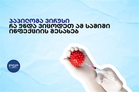 პაპილომა ვირუსი — რა უნდა ვიცოდეთ ამ საშიში ინფექციის შესახებ