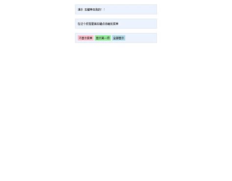 jquery contextmenu鼠标右键点击页面弹出菜单选项 鼠标右键菜单选项代码