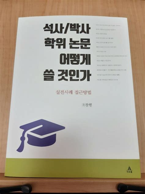 글쓰기석사박사 학위 논문 어떻게 쓸 것인가