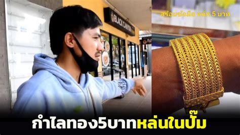 Photo Gallery หนุ่มทำกำไลทองหนัก 5 บาทหล่นในปั๊ม วงจรปิดจับภาพคนก้มเก็บชัด ชี้หากส่งคืนไม่ดำเนินคดี