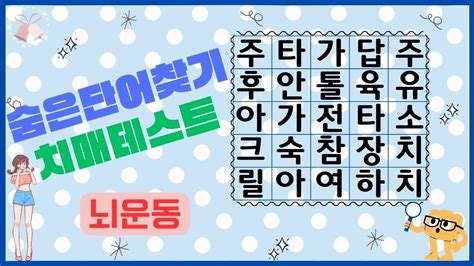 🌈7문제 전부 다 맞힌다면 당신은 상위 5 숨은단어찾기치매예방뇌건강뇌운동치매테스트퀴즈재미있는퀴즈집중력강화단어퀴즈초성퀴즈단어찾기치매예방퀴즈