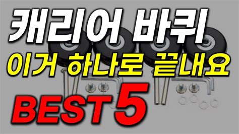 캐리어 바퀴 추천 이거 사고 돈 벌었습니다 대박이네요 23년 가성비 인기 최신순위 Youtube