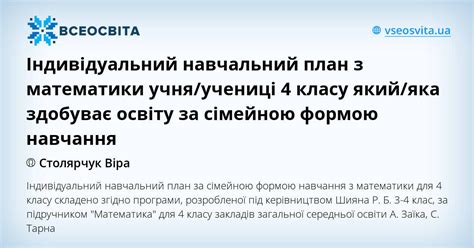 Індивідуальний навчальний план з математики учня учениці 4 класу який яка здобуває освіту за