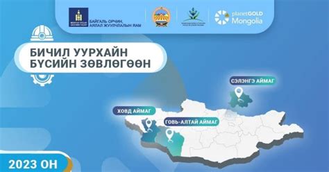 Бичил уурхайн бүсийн зөвлөгөөн Сэлэнгэ аймагт болно