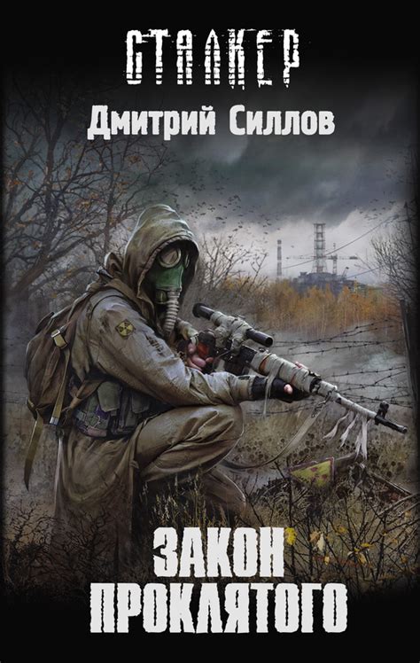 Дмитрий Силлов - Закон проклятого | 592 Кб