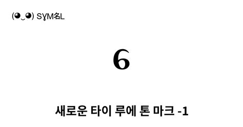 새로운 타이 루에 톤 마크 1 유니코드 번호 U19c8 📖 기호의 의미 알아보기 복사 And 📋 붙여넣기 ‿ Symbl