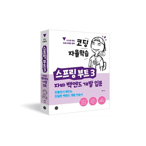 길벗 It전문서 신간 안내 코딩 자율학습 스프링 부트 3 자바 백엔드 개발 입문