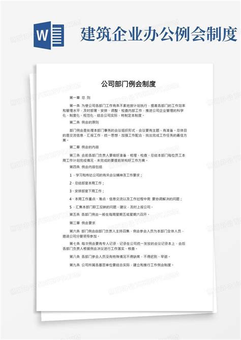 公司部门例会制度word模板下载编号qjvxzvvz熊猫办公 公司部门例会制度word模板下载编号qjvxzvvz熊猫办公