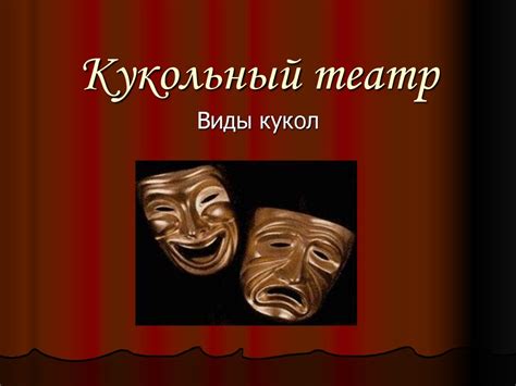 Кукольный театр - презентация онлайн