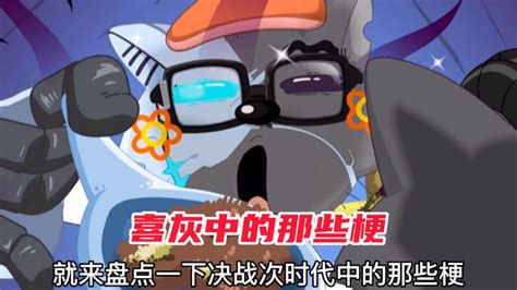盘点喜羊羊与灰太狼之决战次时代中的梗 动漫 国产动漫 好看视频