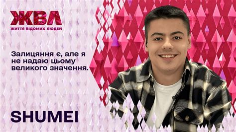 Кого SHUMEI називає своєю музою та хто вкладає гроші у його творчість ...