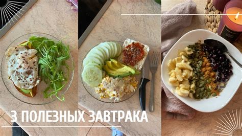 Мои топ 3 полезных завтрака | из чего состоит полноЦЕННЫЙ завтрак ...
