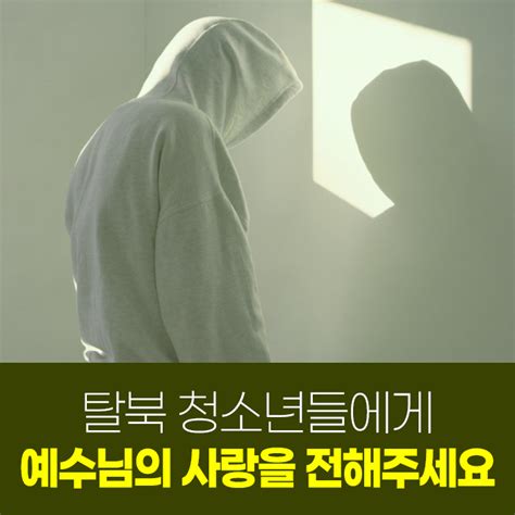 죽을 고비를 몇 번을 넘겨가면서 넘어온 남한에서의 삶 갓피플