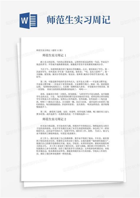 师范生实习周记word模板下载编号qrgwpyaz熊猫办公