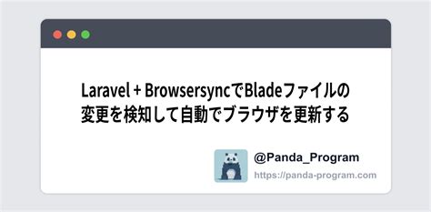 Laravel Browsersyncでbladeファイルの変更を検知して自動でブラウザを更新する パンダのプログラミングブログ