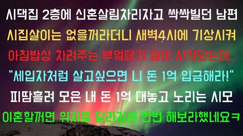 내가 힘들게 모은 1억 원을 시댁에 줘야 하는 이유 라디오드라마 Youtube