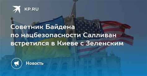 Советник Байдена по нацбезопасности Салливан встретился в Киеве с Зеленским Kp Ru