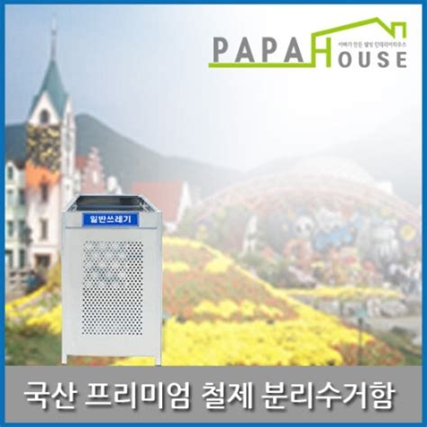 파파하우스 국산 프리미엄 스텐레스 분리수거함 500 에누리 가격비교