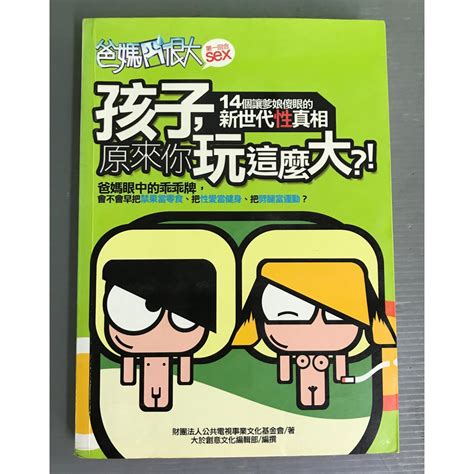 《爸媽囧很大第一回合sex 孩子原來你玩這麼大 》isbn 9789868502062│大於創意文化│ 蝦皮購物