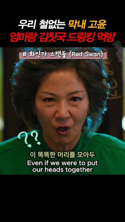 화인가 막내 고윤 엄마랑 김칫국 드링킹 먹방 Shorts 화인가스캔들 김하늘 비 정지훈 서이숙 정겨운 고윤 Youtube