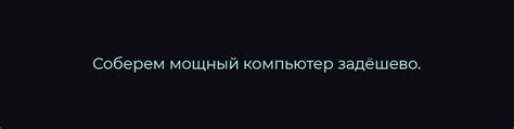 Contione | ПК Казань | Хотите купить мощный компьютер по доступной цене ...