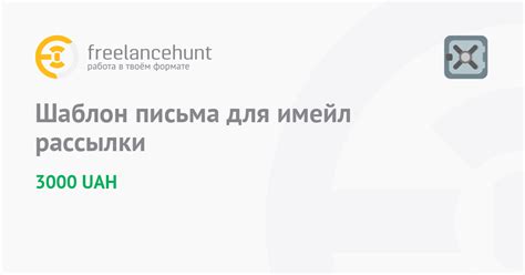 Шаблон письма для имейл рассылки • фриланс работа для специалиста • категория Дизайн сайтов ≡