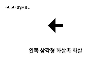 왼쪽 삼각형 화살촉 화살 유니코드 번호 U1f808 📖 기호의 의미 알아보기 복사 And 📋 붙여넣기 ‿ Symbl