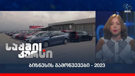 ბიზნესის გამოწვევები 2023 Youtube