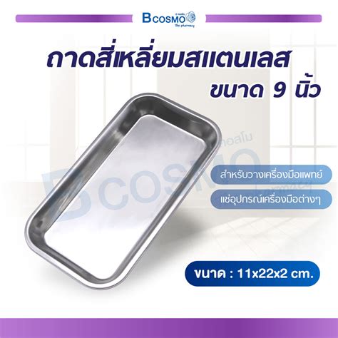 ถาดสี่เหลี่ยมสแตนเลส 304 หนา แข็งแรง ใช้งานได้ยาวนาน ใช้สำหรับวางเครื่องมือ Th