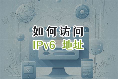 如何直接访问 IPv 避免跳转到搜索页 CCCiTU 玩机大学