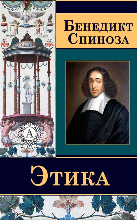 Спиноза Бенедикт - Этика, скачать бесплатно книгу в формате fb2, doc ...
