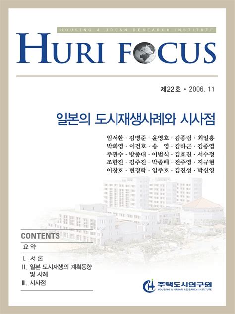 일본의 도시재생사례와 시사점 Huri Focus Vol 22 2006 11 Pdf Pdf