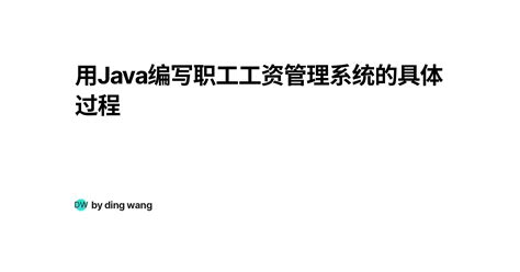 用Java编写职工工资管理系统的具体过程