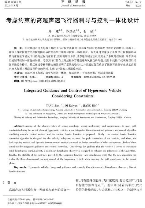 pdf 考虑约束的高超声速飞行器制导与控制一体化设计 integrated guidance and control of