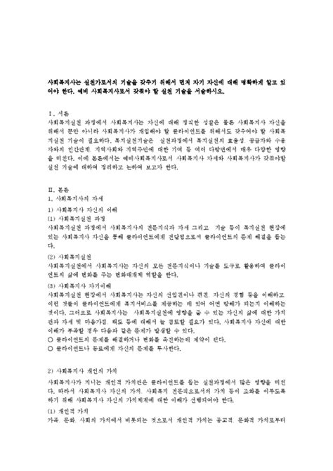 사회복지사는 실천가로서의 자세와 예비 사회복지사로서 갖춰야 할 실천 기술을 서술하시오 사회과학