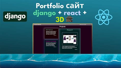 Как сделать портфолио сайт на React и Django с 3д Моделью Youtube