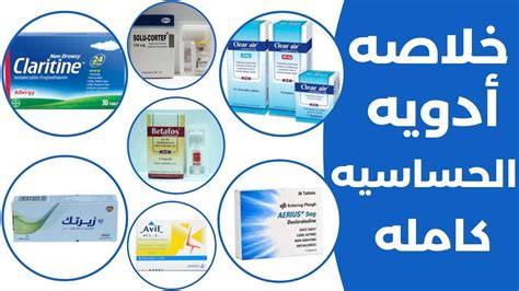 خلاصه ادويه الحساسيه كامله Antiallergic Drugs Youtube