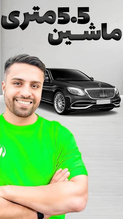 مرسدس بنز پین و نیم متری😳 Youtube