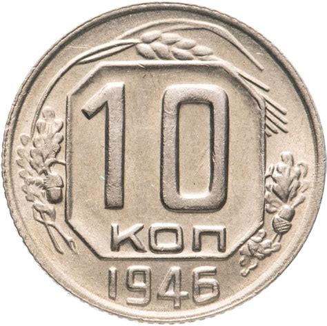 Монета 10 копеек 1946 стоимостью 895 руб.